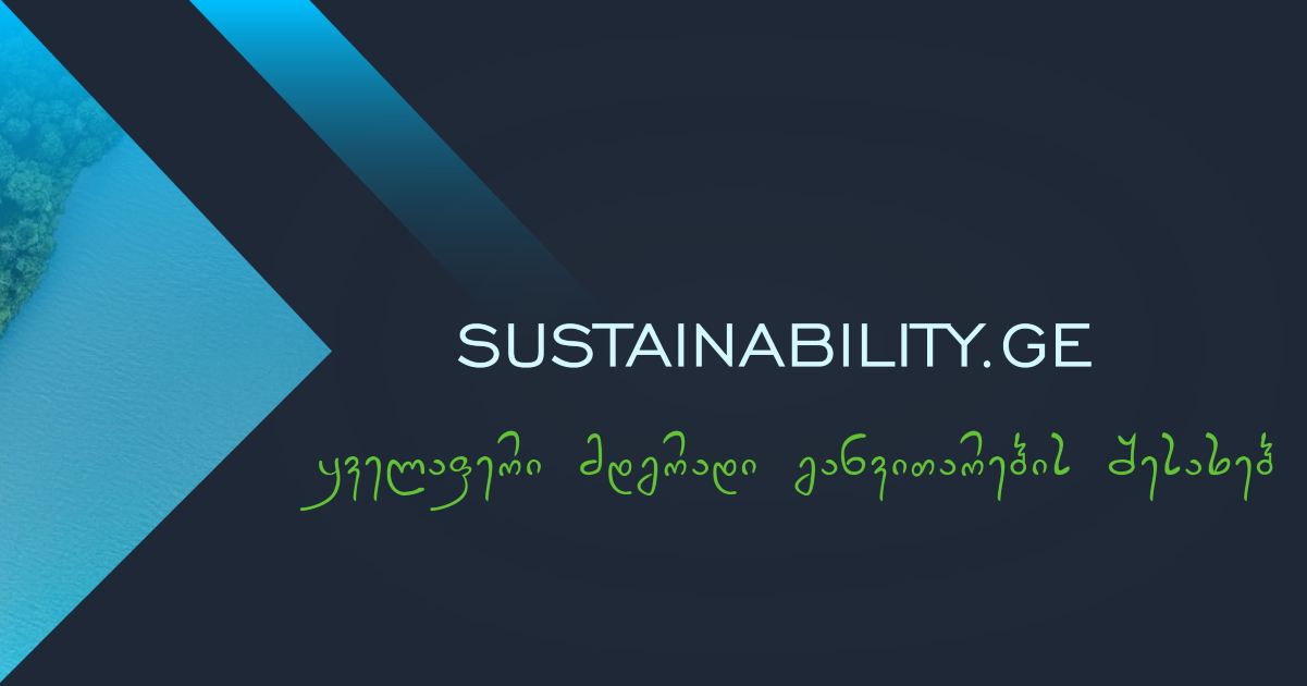 დედამიწა - Sustainability.Ge